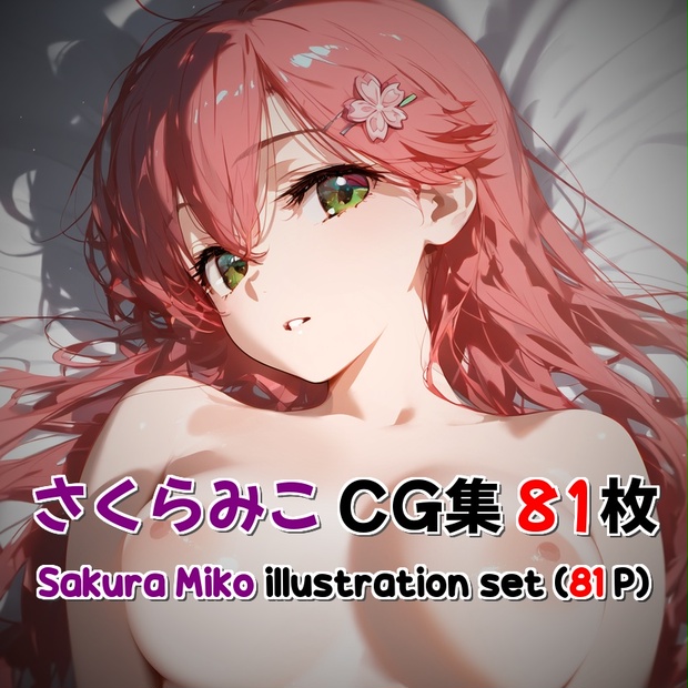 さくらみこ Sakura Miko [R18] CG・イラスト集 - sunori - BOOTH