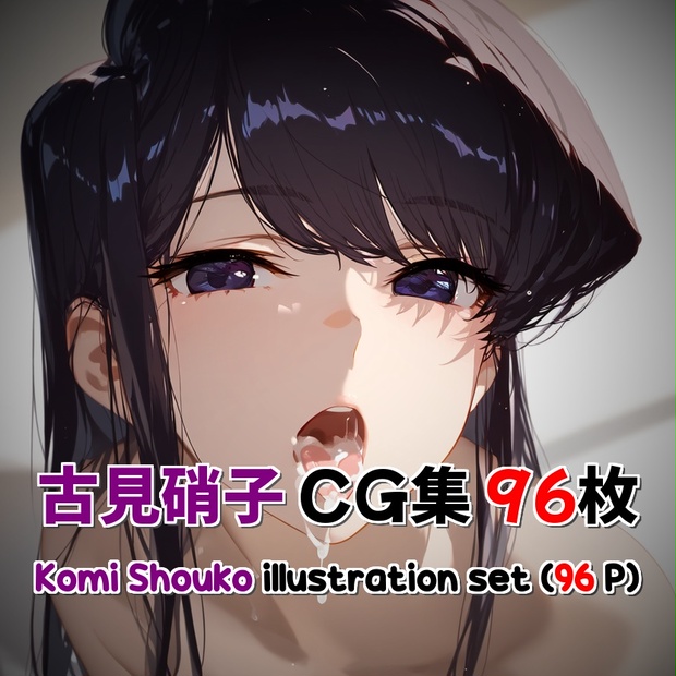 [R-18] 古見硝子・Komi Shouko CG集 - sunori - BOOTH