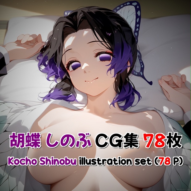 胡蝶 しのぶ・Kocho Shinobu - sunori - BOOTH