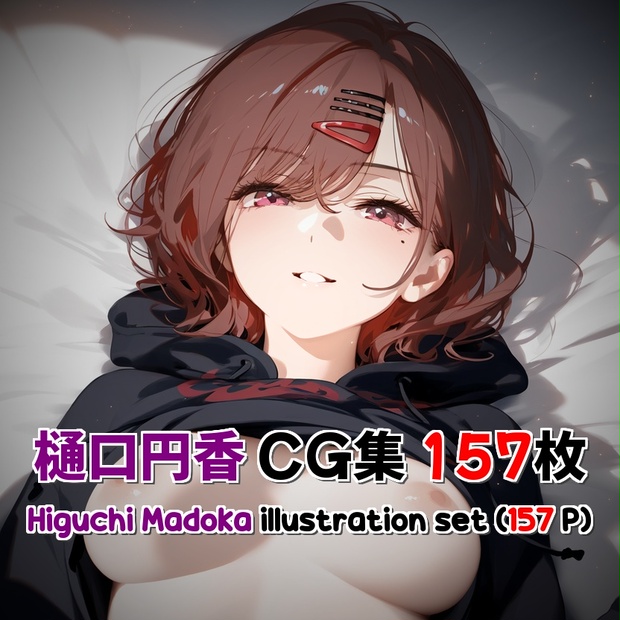 [R-18] 樋口円香・Higuchi Madoka CG集 - sunori - BOOTH