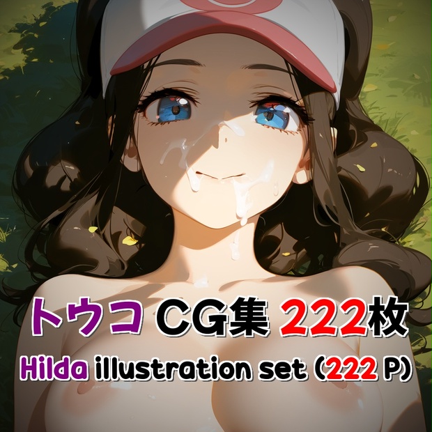 [R-18]トウコ・Hilda集 - sunori - BOOTH