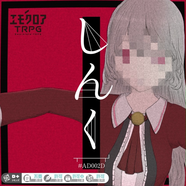 【エモクロアTRPG】しんく【オリジナルBGM SE CCFORIAルームデータ付き】 - taguti-tall - BOOTH