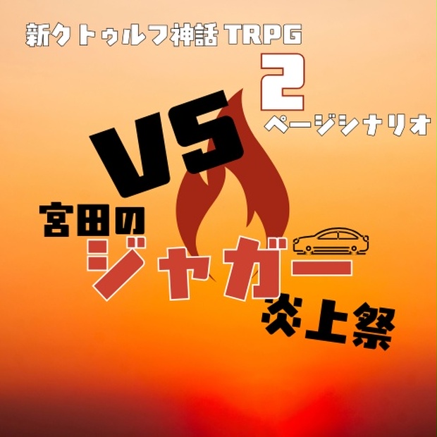 『VS宮田のジャガー炎上祭』【新クトゥルフ神話TRPG】 - 狛獏 - BOOTH