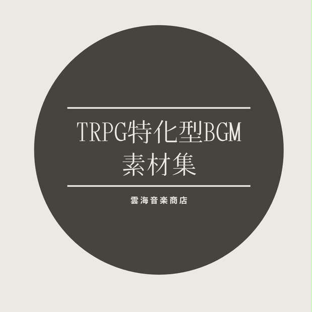 【TRPG】激選！TRPG特化型BGM素材集Vol.1【多ジャンル収録！】 - 雲海音楽商店 - BOOTH