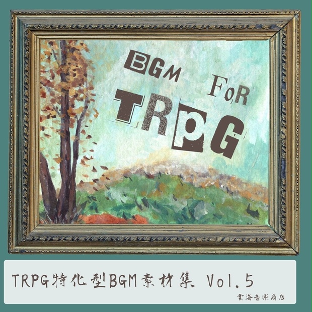 TRPG特化型BGM素材集 Vol.5【多ジャンル収録！】 - 雲海音楽商店 - BOOTH