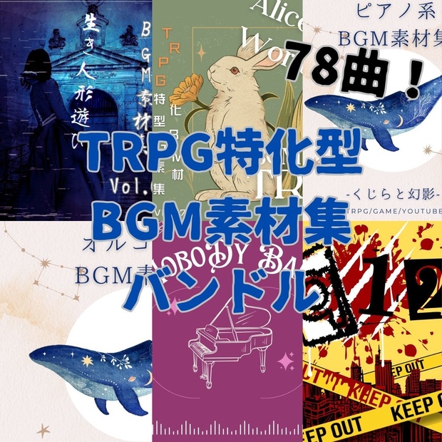 【破格】TRPG特化型BGM素材集Vol.6〜Vol.10 バンドル - 雲海音楽商店 - BOOTH