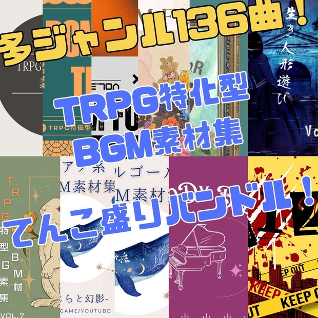 【超破格】TRPG特化型BGM素材集 Vol.1〜Vol.10 全部入りバンドル！ - 雲海音楽商店 - BOOTH