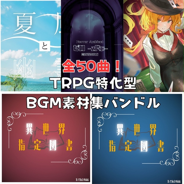 TRPG特化型BGM素材集バンドル！Vol.11〜Vol.15 - 雲海音楽商店 - BOOTH