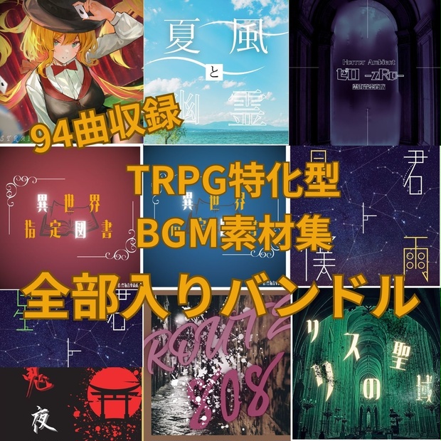 【破格94曲入り】TRPG特化型BGM素材集 Vol.11〜Vol.20 超お得バンドル - 雲海音楽商店 - BOOTH
