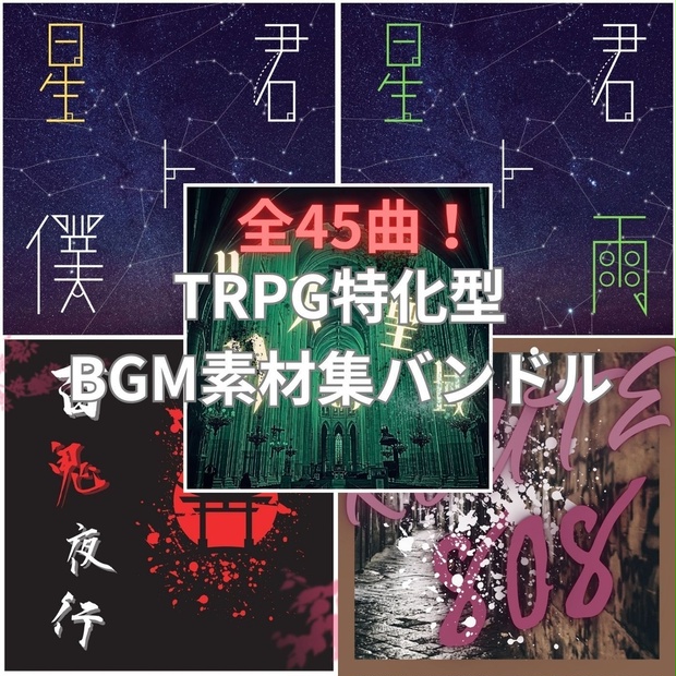 TRPG特化型BGM素材集 Vol.16〜Vol.20バンドル！ - 雲海音楽商店 - BOOTH