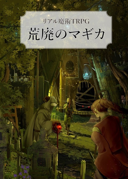 リアル魔術TRPG荒廃のマギカルールブック2.0 - リアル魔術TRPG荒廃のマギカショップ - BOOTH