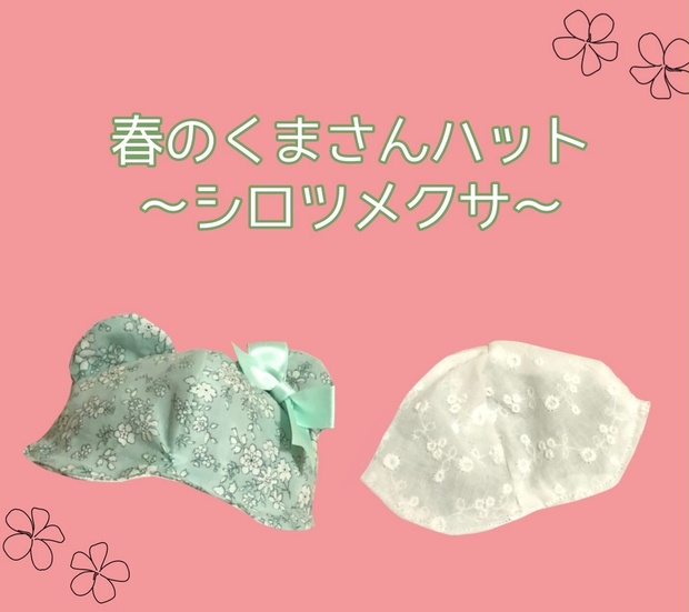 【16cmぬい用】春のくまさんハット〜シロツメクサ〜 - snow-drop - BOOTH