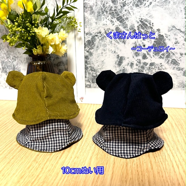 【10cmぬい用】くまさんはっと〜コーデュロイ〜 - snow-drop - BOOTH