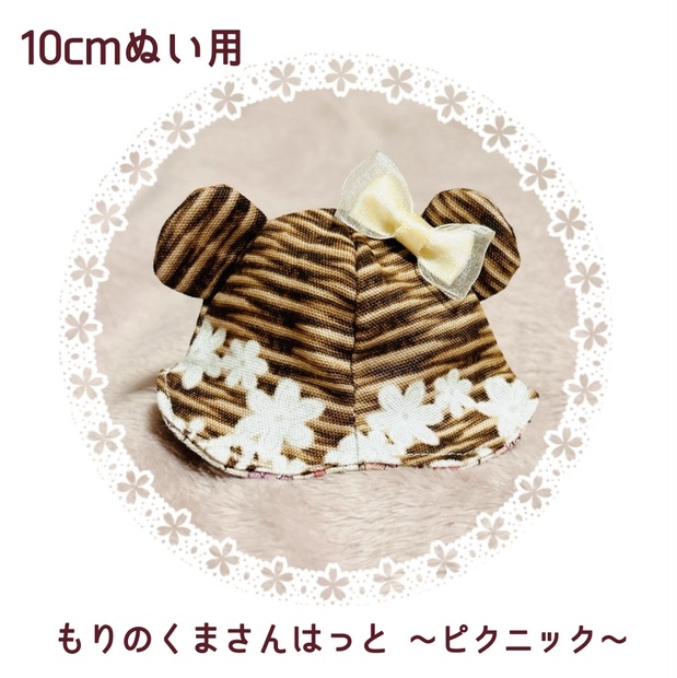 【10cmぬい用】もりのくまさんはっと〜ピクニック〜 - snow-drop - BOOTH