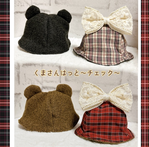 【16cmぬい用】くまさんはっと〜チェック〜 - snow-drop - BOOTH