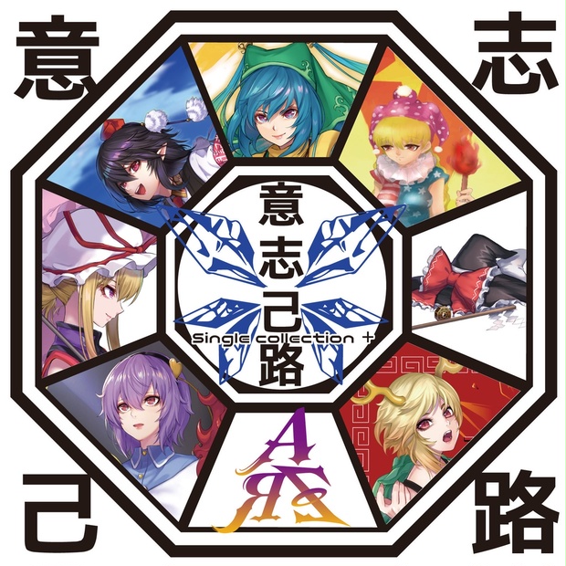 【CD・パッケージ版】意志己路 Single Collection ＋ - AbsoЯute Zero - BOOTH