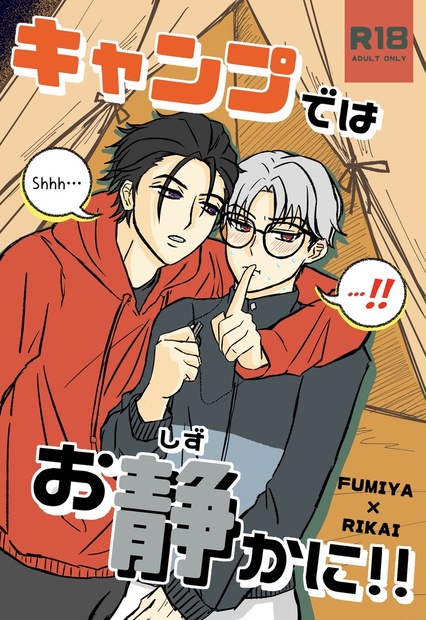 キャンプではお静かに！ - hyp-hakobune - BOOTH
