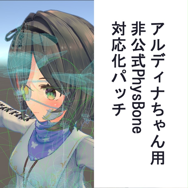 【DynamicBone不要】アルディナちゃん用PhysBone対応化パッチ【非公式】 - SATOゴン百貨店 - BOOTH