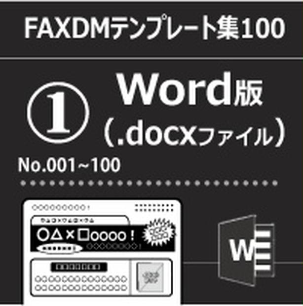 FAXDMテンプレート集①No.001～100・Word版 - faxdmgenko - BOOTH