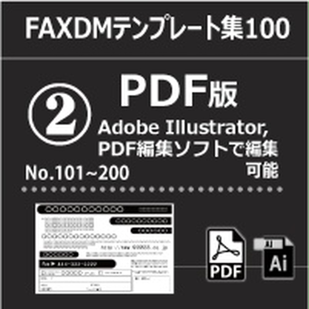 FAXDMテンプレート集②No.101～200・PDF版 - faxdmgenko - BOOTH
