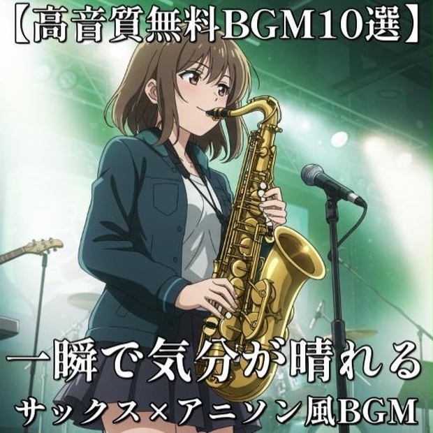 【高音質無料BGM10選】（サックス＃1）明快サウンドで気分をリフレッシュ！颯爽と駆け抜けるBGM10選 - ANI-MADE（あにめーど）音楽館 - BOOTH
