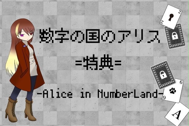 「数字の国のアリス」特典 - kurehiro - BOOTH