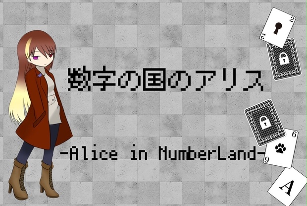 数字の国のアリス - kurehiro - BOOTH