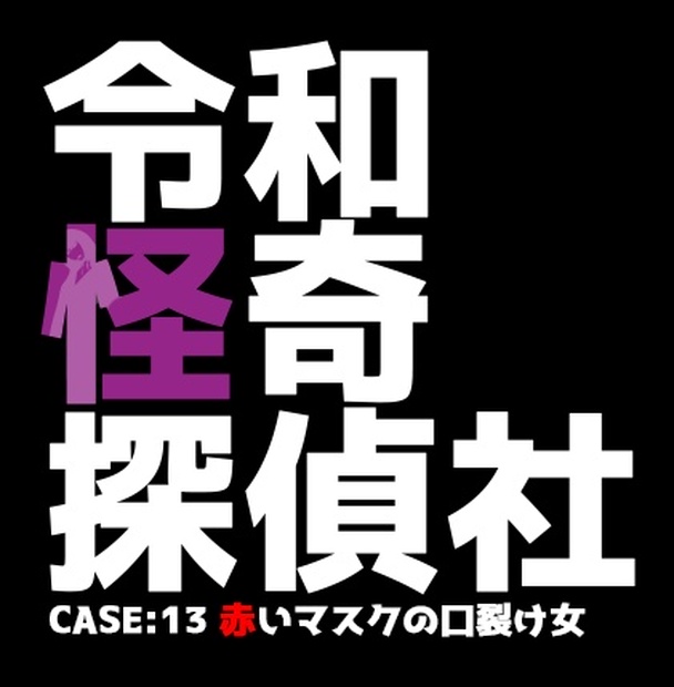 【CoCシナリオ】令和怪奇探偵社 Case13 赤いマスクの口裂け女 SPLL:E119586 - ぶんぶく堂 - BOOTH