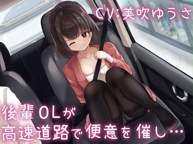 後輩OLが高速道路で便意を催し… - お漏らしふぇち部 - BOOTH