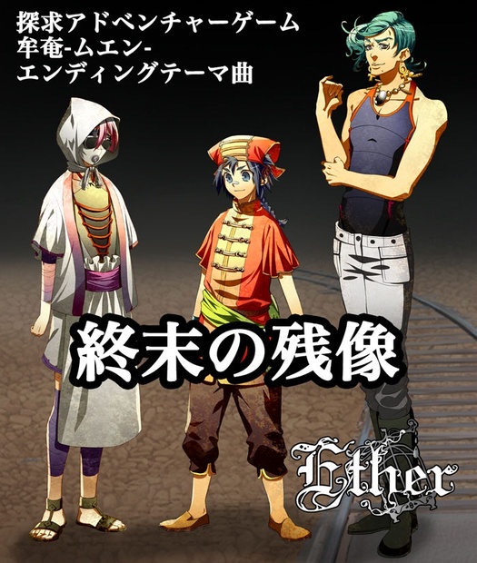 【無料DL音源】終末の残像 - Ether - BOOTH