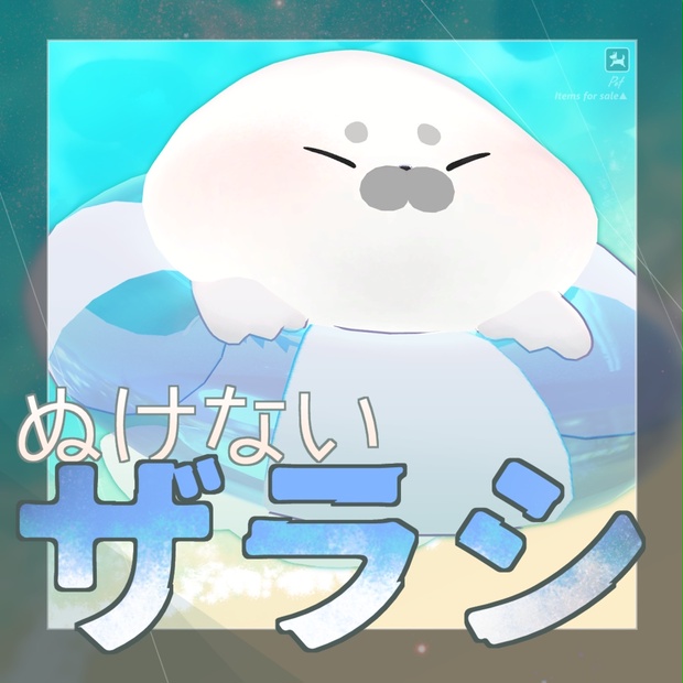 【追従ペット】::ぬけないザラシ:: - ONGR-UM - BOOTH