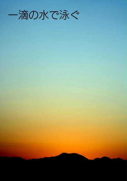 【電子書籍】一滴の水で泳ぐ - かにどうらく - BOOTH