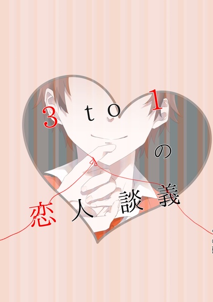 【真昼総攻め】3 to 1 の恋人談義 - toxic - BOOTH