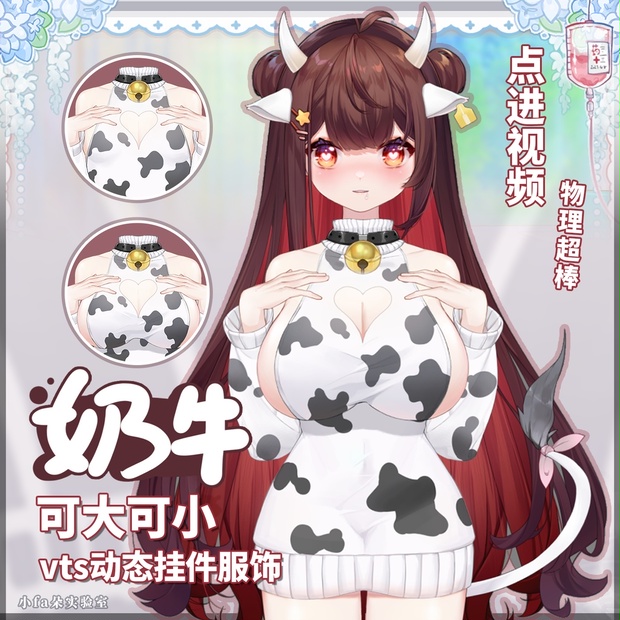 【Vts】【VTuber向け】【乳牛】 vts ダイナミック服ペンダント/Vtuber/vtb 新しい服 - 小fa朵实验室 - BOOTH