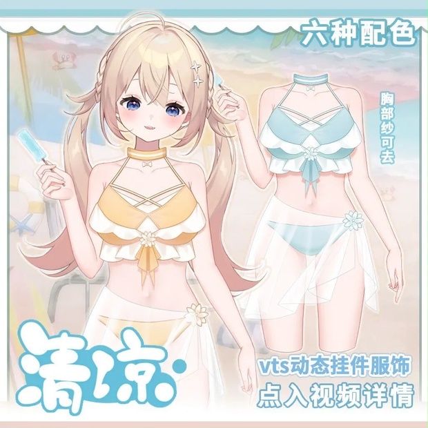 【Vts】【VTuber向け】【清凉】サマー水着vtsダイナミックペンダント/Vtuberです新作衣装 - 小fa朵实验室 - BOOTH