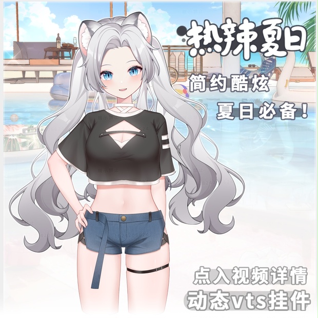 【Vts】【VTuber向け】【热辣夏日】Vtuberです新作衣装/ダイナミックVTSペンダントセット - 小fa朵实验室 - BOOTH