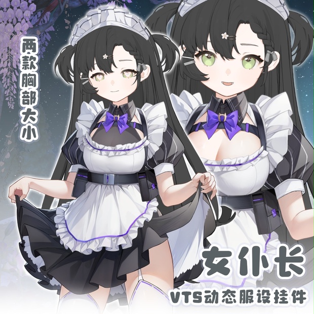 【Vts】【VTuber向け】【女仆长】Vtuberです新作衣装/ダイナミックVTSペンダントセット - 小fa朵实验室 - BOOTH