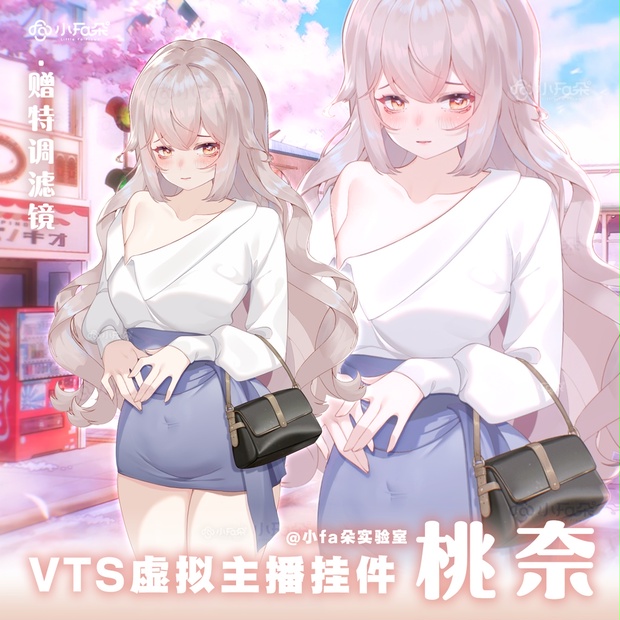 とくけいしょうひん【Vts】【VTuber向け】【桃奈】Vtuberライブダイナミックな新着/バーチャルキャスターVTSダイナミックペンダント - 小fa朵实验室 - BOOTH