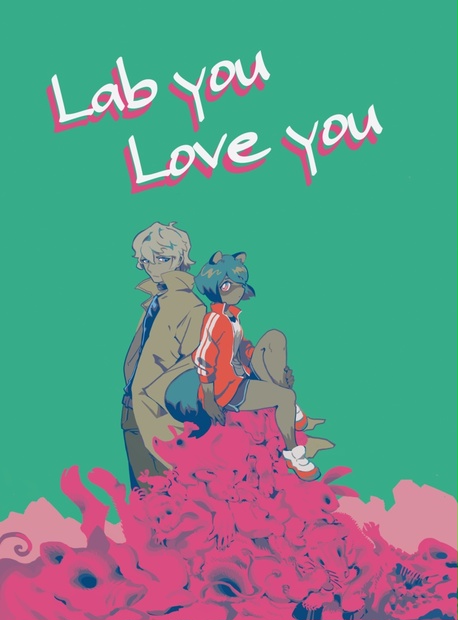 Lab you Love you【C105新刊 しろみち小説】 - mowmowsolt - BOOTH
