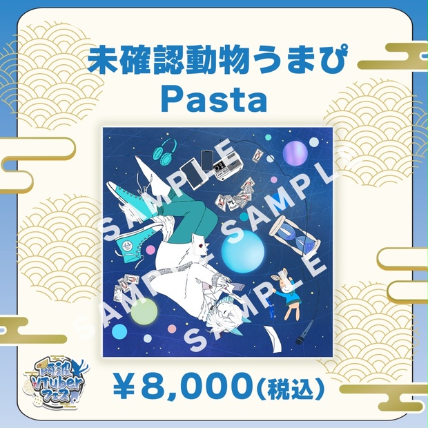【阿波VTuberフェス】未確認動物うまぴ Pasta【完全受注生産品】 - めいぷるみーと🍁 オンラインショップ - BOOTH
