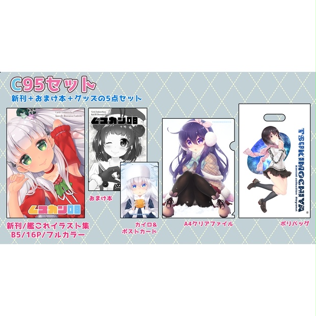 【C95】C95新刊セット - つきもち屋 - BOOTH