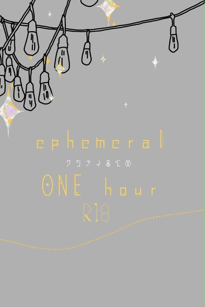ephemeral one hour - BeBeco - BOOTH