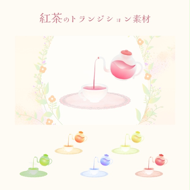 紅茶のトランジション素材 - YASAO FACTORY - BOOTH
