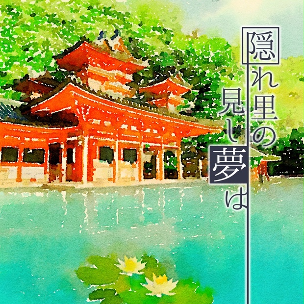 マギカロギア「隠れ里の見し夢は」NPCイメージ - すずろ屋 - BOOTH