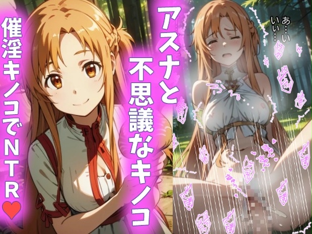 アスナと不思議なキノコ 催淫キノコでNTR♪ - とろとろ本舗 - BOOTH