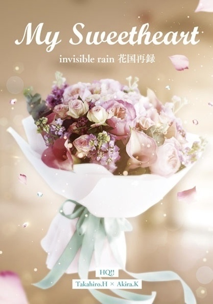 My Sweetheart - invisible rain - BOOTH