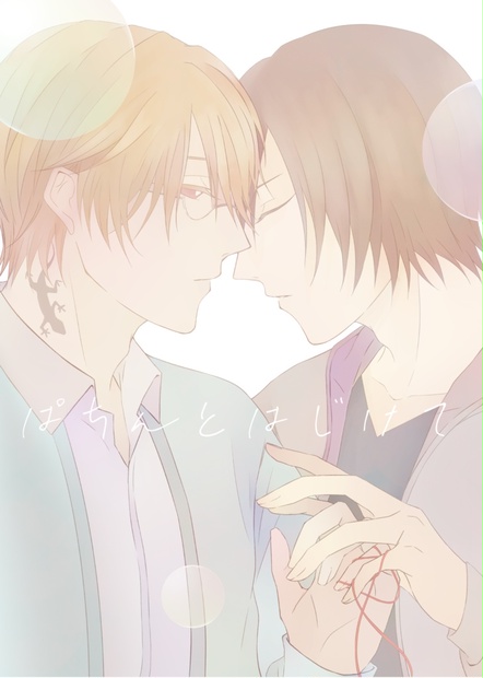 ぱちんとはじけて - CAMELLIA WEB STORE - BOOTH