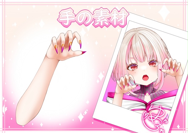 【VTuber･VLiver素材】がおぉ～ポーズ - yumemati-akicha - BOOTH