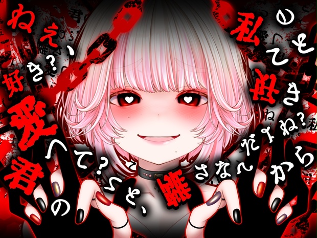 【VTuber･VLiver素材】🔪💕ダークな素材💕🔪【君のこと離さないから】 - yumemati-akicha - BOOTH