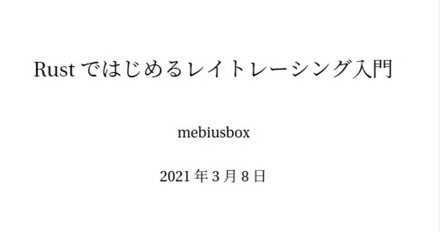 Rustではじめるレイトレーシング入門 - mebiusbox - BOOTH